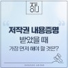 저작권 침해 내용증명을 받았을 때 먼저 ‘이렇게 대처하세요 네이버 블로그